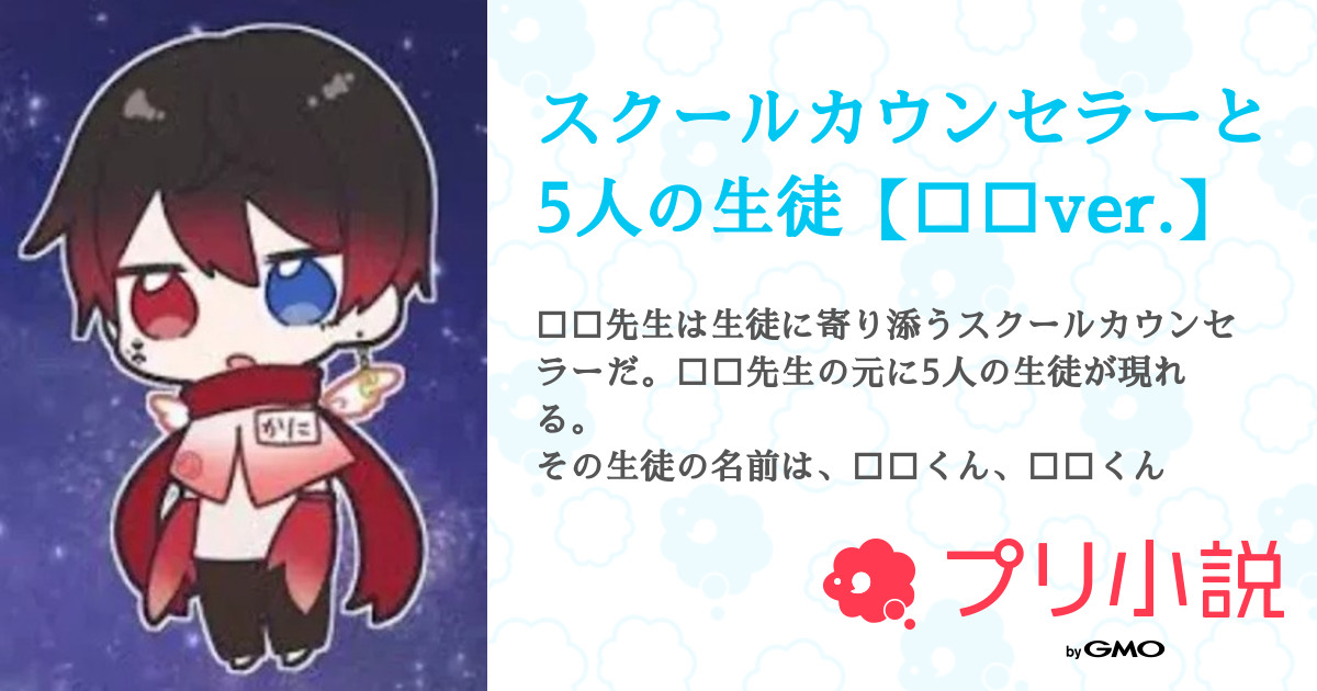 スクールカウンセラーと5人の生徒【📣🍷ver.】 - 全1話 【連載中】（音乃瀬 優亜@nrkr中〜！さんの小説） | 無料スマホ夢小説ならプリ小説 byGMO